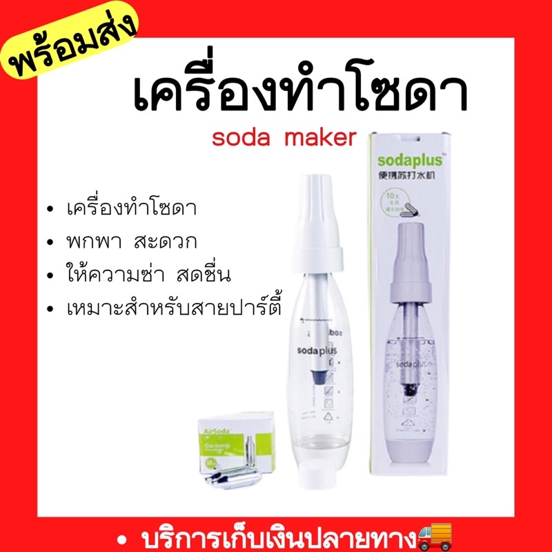 💥พร้อมส่ง🚚เครื่องทำโซดา แบบพกพา ยี่ห้อ Soda plus เครื่องดื่มอัดลม น้ำเครื่องทำน้ำอัดลม Spritzer ...
