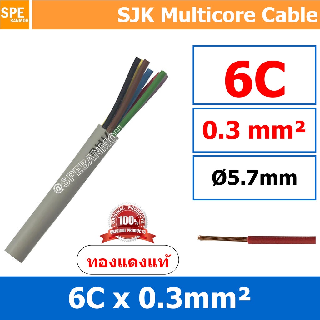 [ 3 เมตร ] SJK 0.3 Sq.mm. 2C 3C 4C 5C 6C 7C 8C 10C 12C x 0.3 สายมัลติคอร์ 3 คอร์ Multicore Cable ...
