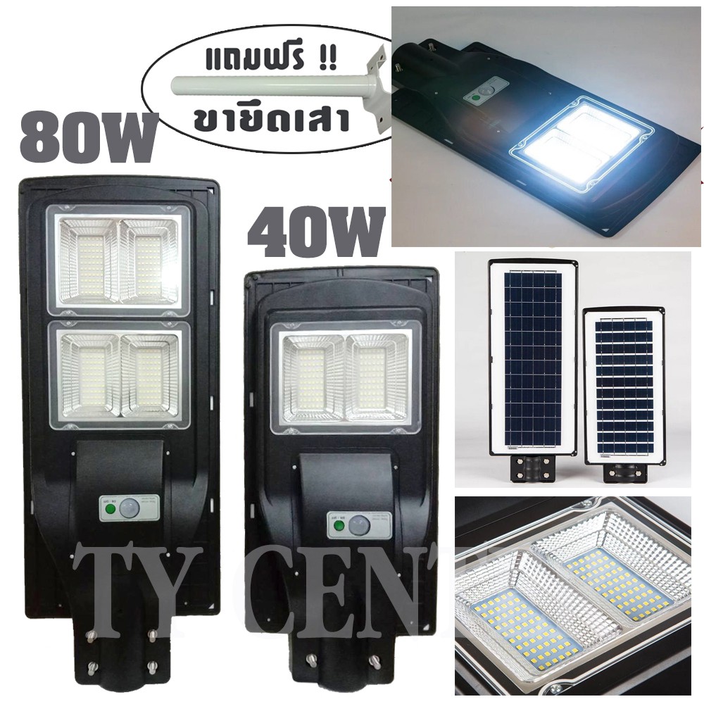 ไฟโซล่าร์เซลล์ Solar LED 40W / 80W + พร้อมขายึดเสา โคมไฟ ไฟโซล่าเซลล์ โซล่าเซลล์ โคมไฟถนน (แสงสี ...