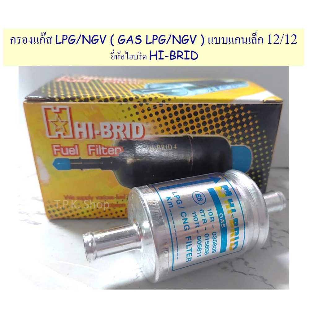กรองแก๊ส LPG/NGV 12/12 GAS LPG/NGV ขนาด 12 มิล 12/12 ยี่ห้อไฮบริด HI-BRID GAS 701 | Shopee Thailand
