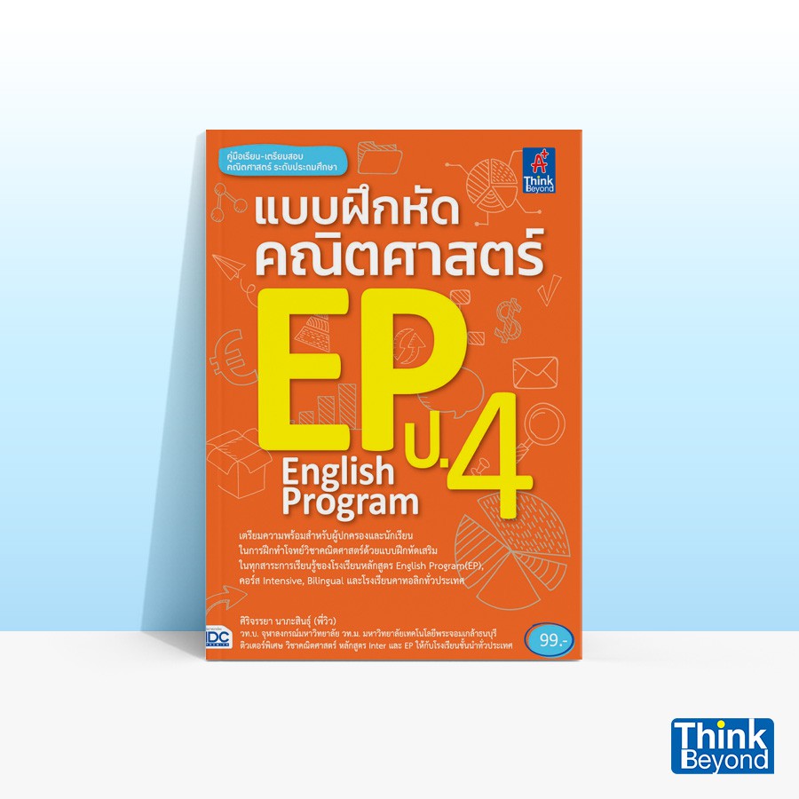 Thinkbeyond Book (ธิงค์บียอนด์ บุ๊คส์) แบบฝึกหัดคณิตศาสตร์ EP ป.4 02531 | Shopee Thailand