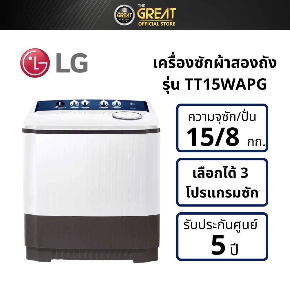 LG เครื่องซักผ้า 2 ถัง รุ่น TT15WAPG ขนาด 15 KG | Shopee Thailand