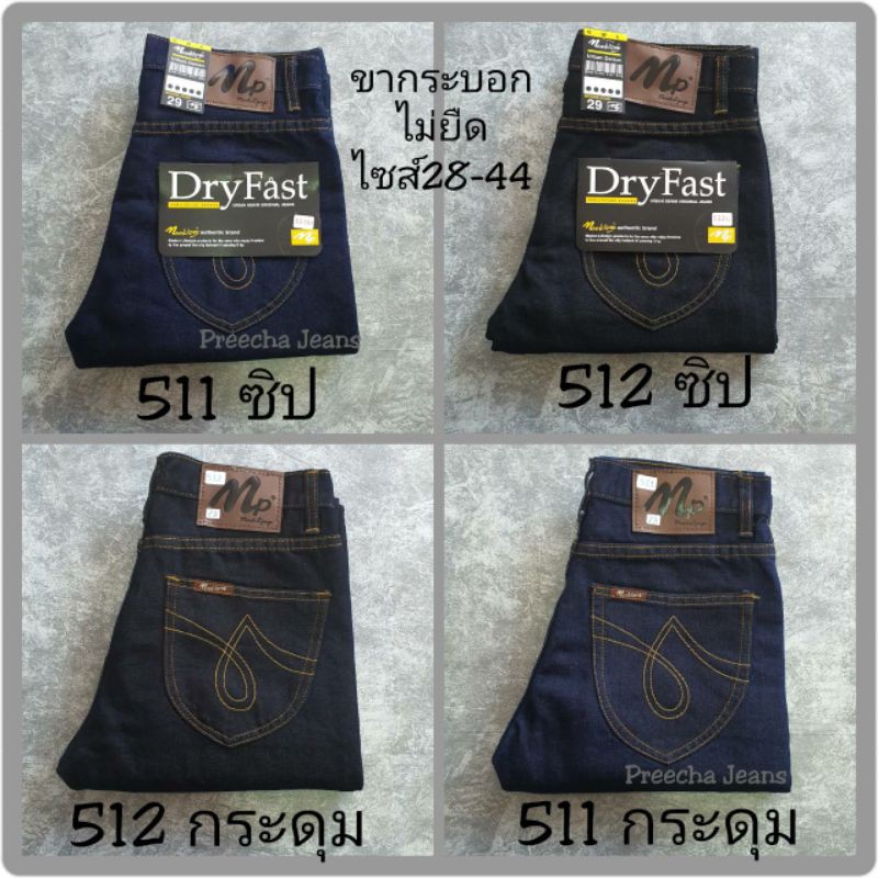 กางเกงยีนส์ผู้ชาย ขากระบอก-ไม่ยืด NP-511-512 | Shopee Thailand