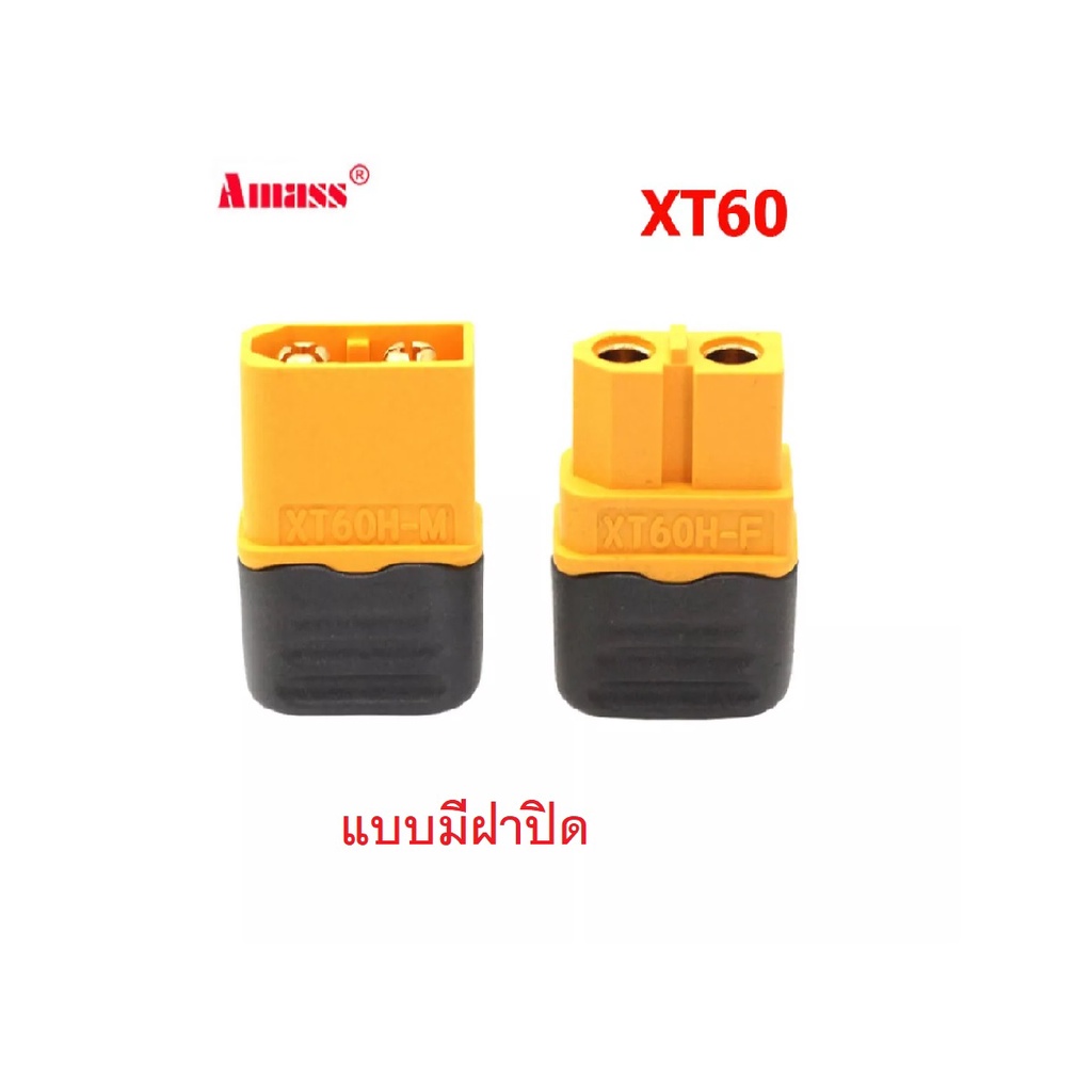 หัวปลั๊ก ขั้วต่อ แบตเตอรี่ T plug xt30 xt60 xt90 (AmassXT60-XT90 แบบมีฝาปิด) คุณภาพสูง พร้อมส่ง ...