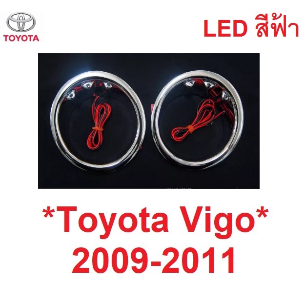 LED ครอบไฟตัดหมอก วงใน TOYOTA HILUX VIGO 2009 2010 2011 ชุบโครเมี่ยม ...