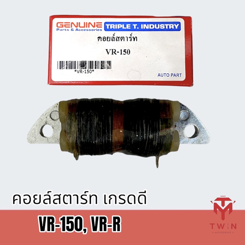 คอยล์สตาร์ท คอยล์ช่วยสตาร์ท เกรดดี VR-150,VR-R | Shopee Thailand