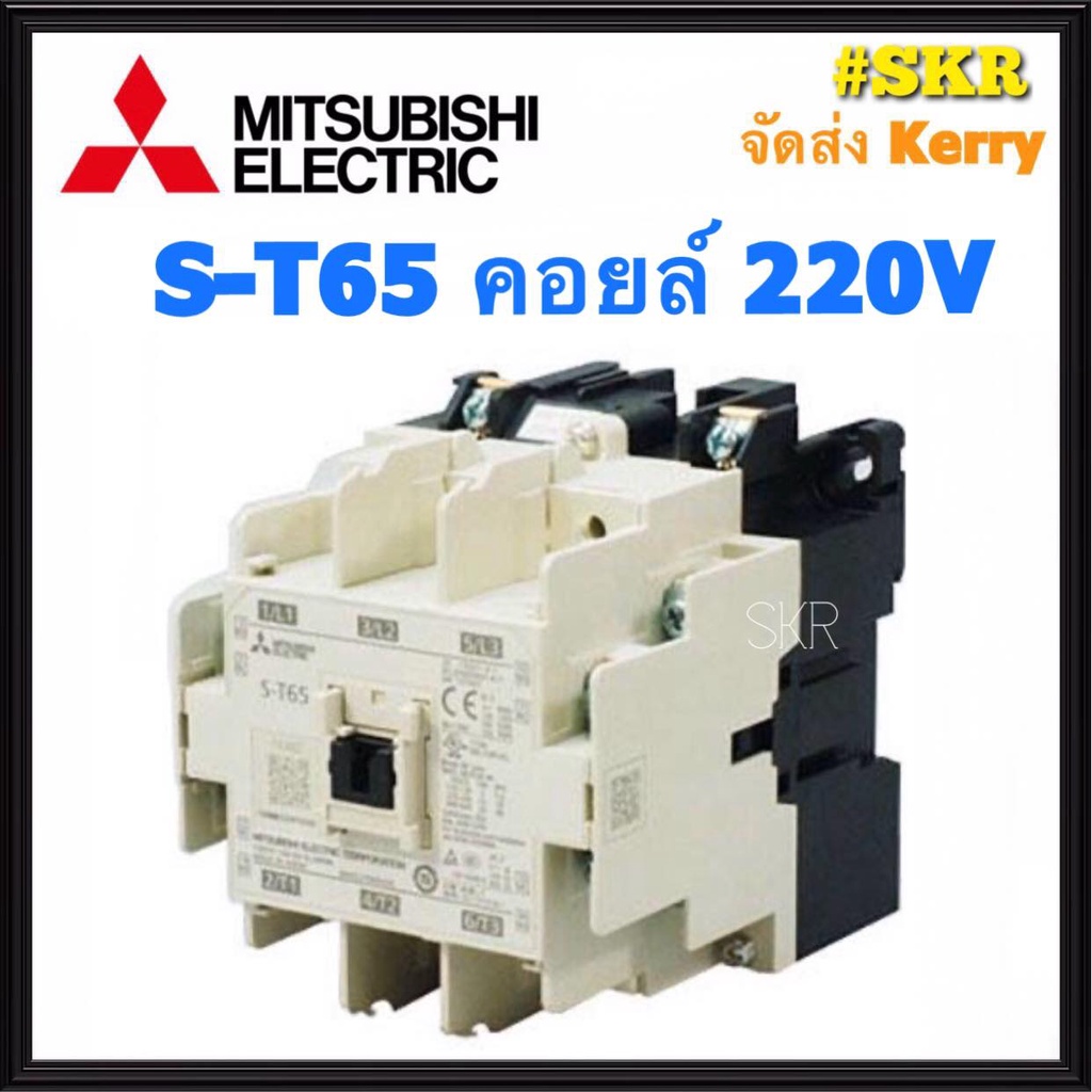 แมกเนติก มิตซูบิชิ S-T65 220V 380V ของแท้ 100% แมกเนติกมิตซู Magnetic Contactor MITSUBISHI จัด ...
