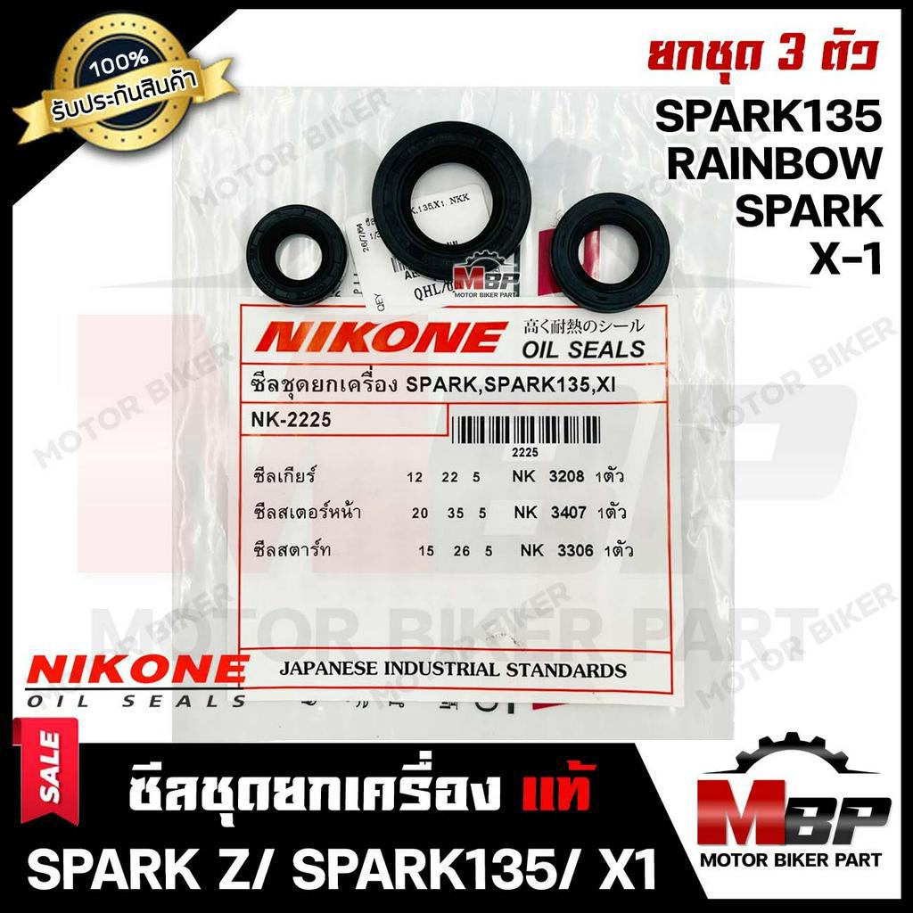 ซิลชุด/ ซิลชุดผ่าเครื่อง/ ซิลชุดยกเครื่อง สำหรับ YAMAHA SPARK/ SPARK Z ...