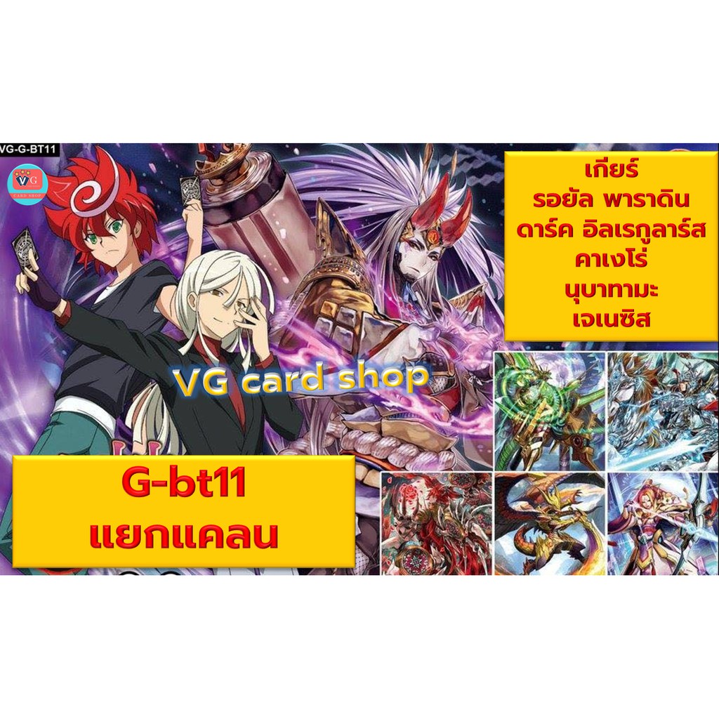 g-bt11 คาเง นูบะ เกียร์ รอยัล เจเน ดาร์ค แวนการ์ด vanguard VG card shop | Shopee Thailand