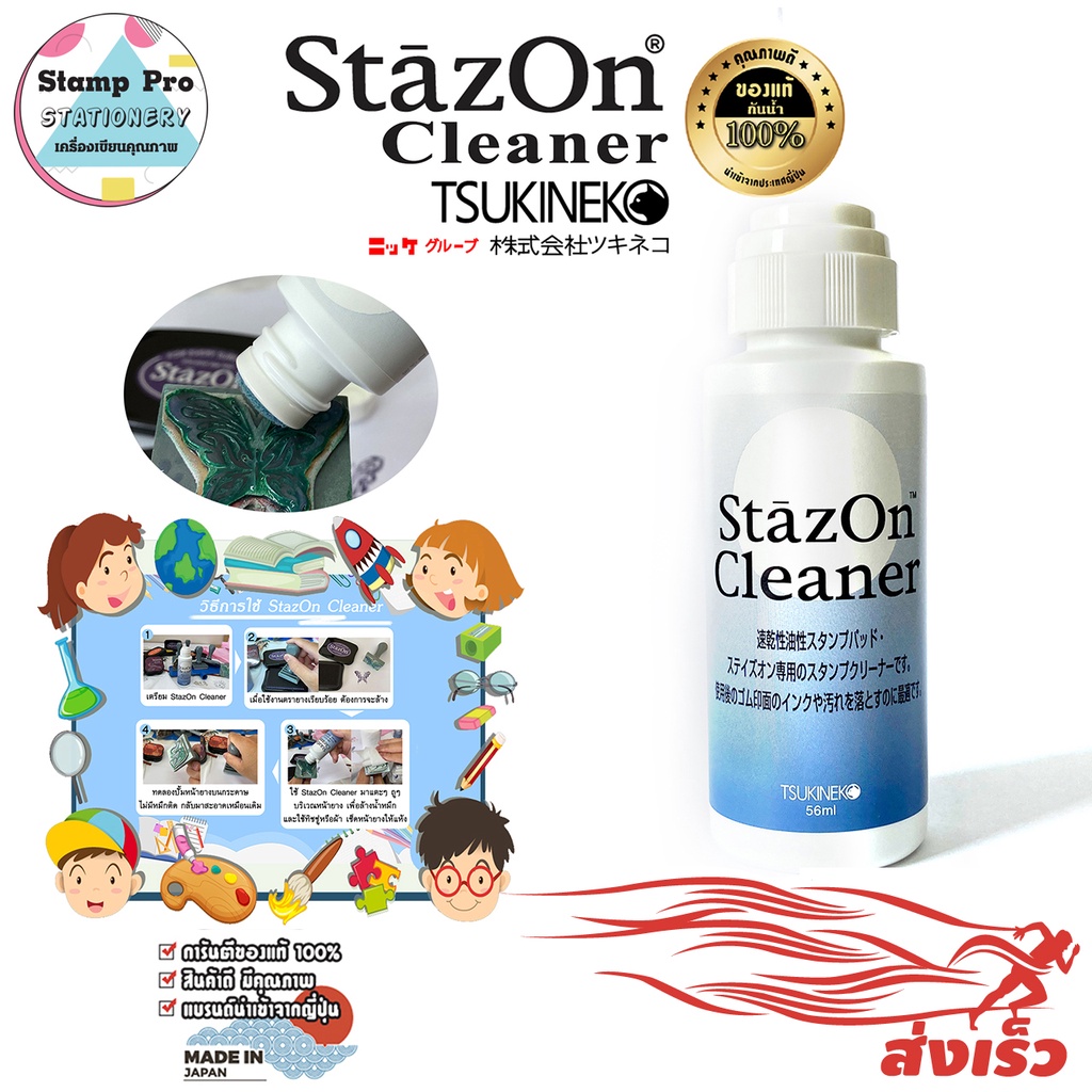 สารละลาย สำหรับเจือจางหมึก StazOn Cleaner ขนาด 56 มล. | Shopee Thailand