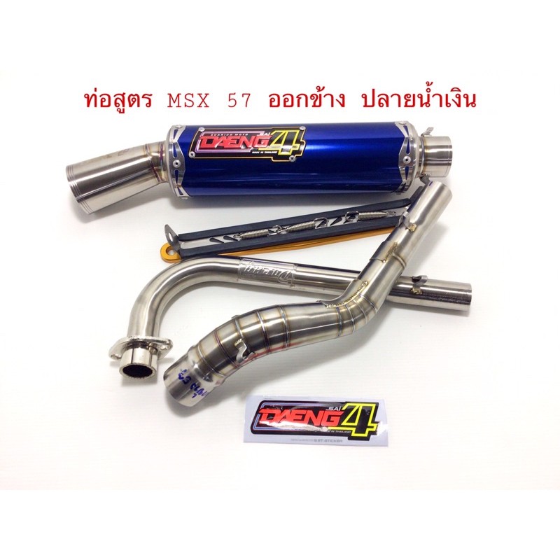 ท่อสูตร MSX 57 ออกข้าง ปลายน้ำเงิน | Shopee Thailand