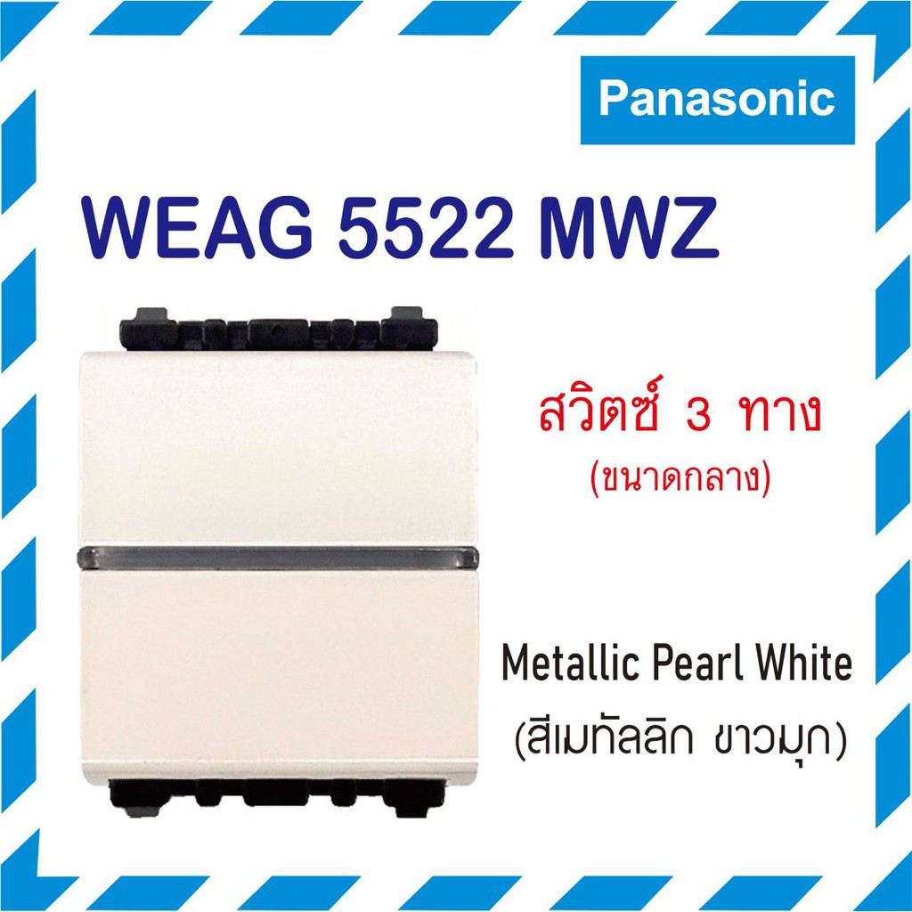 Panasonic สวิตช์ 3 ทาง (ขนาดกลาง) นีโอไลน์ Neo line รุ่น WEAG 5522 สี ...
