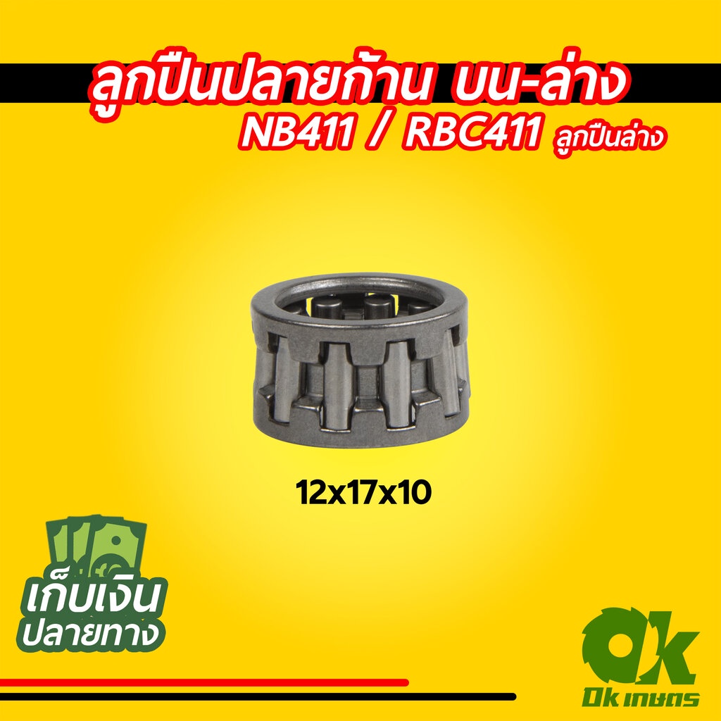 ลูกปืนปลายก้าน บน-ล่าง NB411 / RBC411 เครื่องตัดหญ้า ลูกปืนปลายก้าน ...
