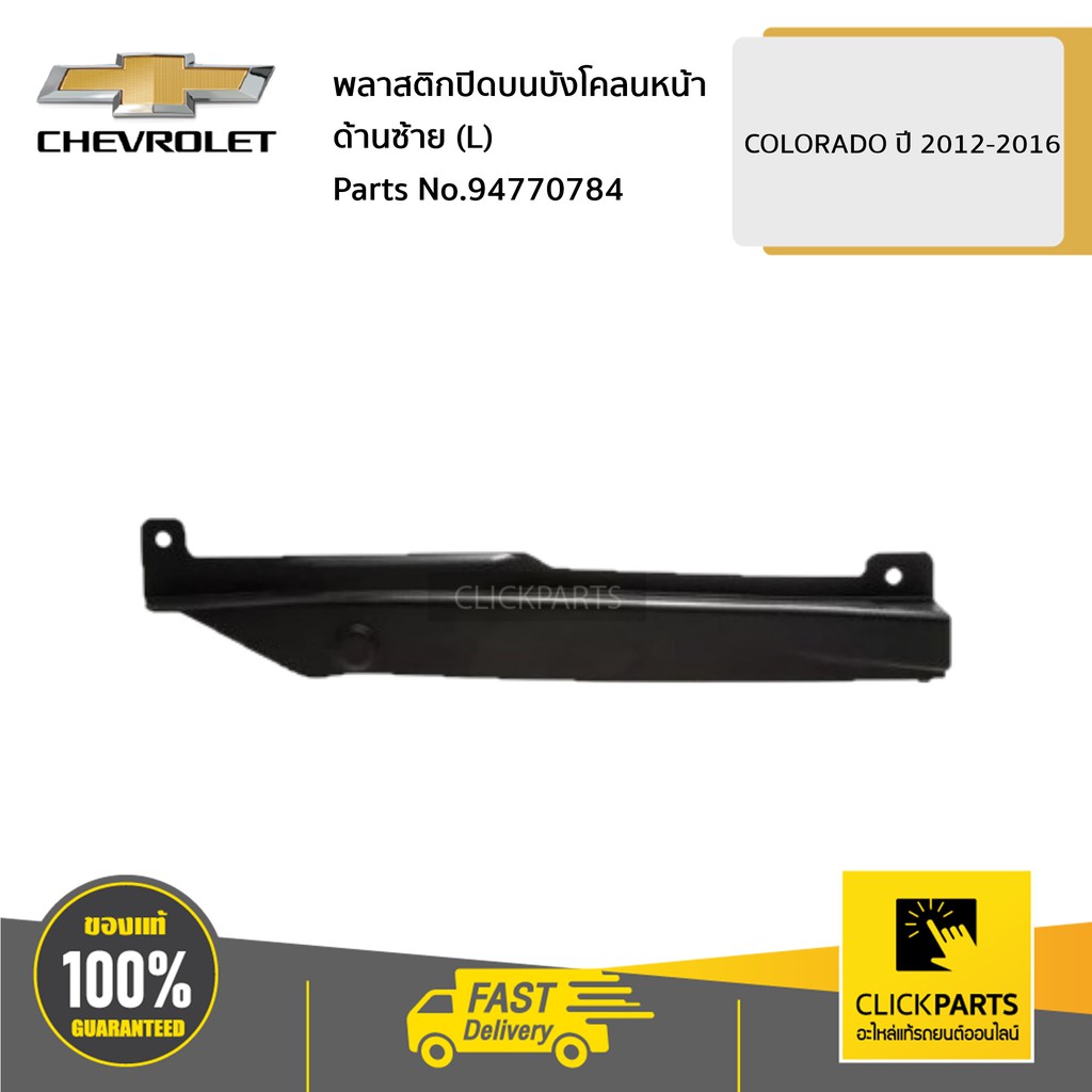 CHEVROLET #94770784 พลาสติกปิดบนบังโคลนหน้า ด้านซ้าย (L) Colorado ปี ...