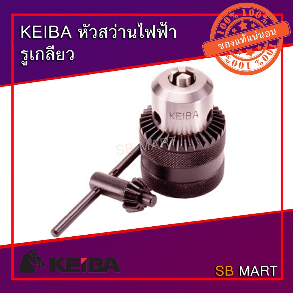 KEIBA หัวสว่านไฟฟ้า รูเกลียวขนาด 1/2x1/2-20UNF (จับดอกได้ 1 - 13มม.) | Shopee Thailand