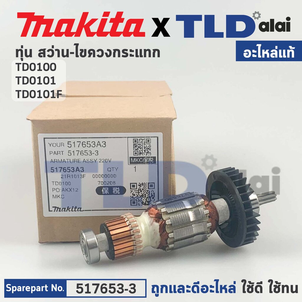 ทุ่น (แท้) สว่านไขควงกระแทก Makita มากีต้า รุ่น TD0100, TD0101, TD0101F ...