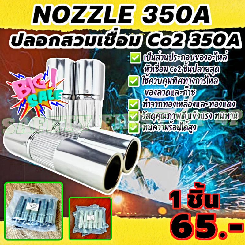 Nozzle 350A PANA หัวตรง ปลอกหัวเชื่อม ใช้กับกัวเชื่อม Co2 PANA 350A ของแท้ (ราคา 1 ชิ้น ...