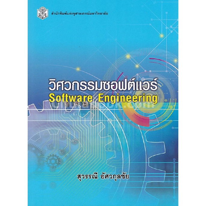 9789740338093|c112|วิศวกรรมซอฟต์แวร์ (SOFTWARE ENGINEERING) | Shopee Thailand