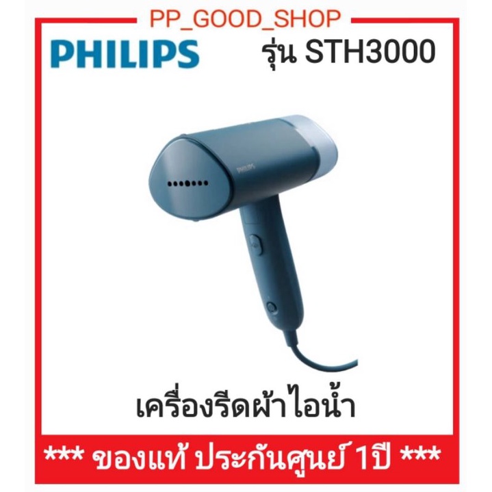 PHILIPS STH3000 เตารีดไอน้ำ เครื่องรีดผ้าไอน้ำ ของแท้รับประกัน 1ปี ...