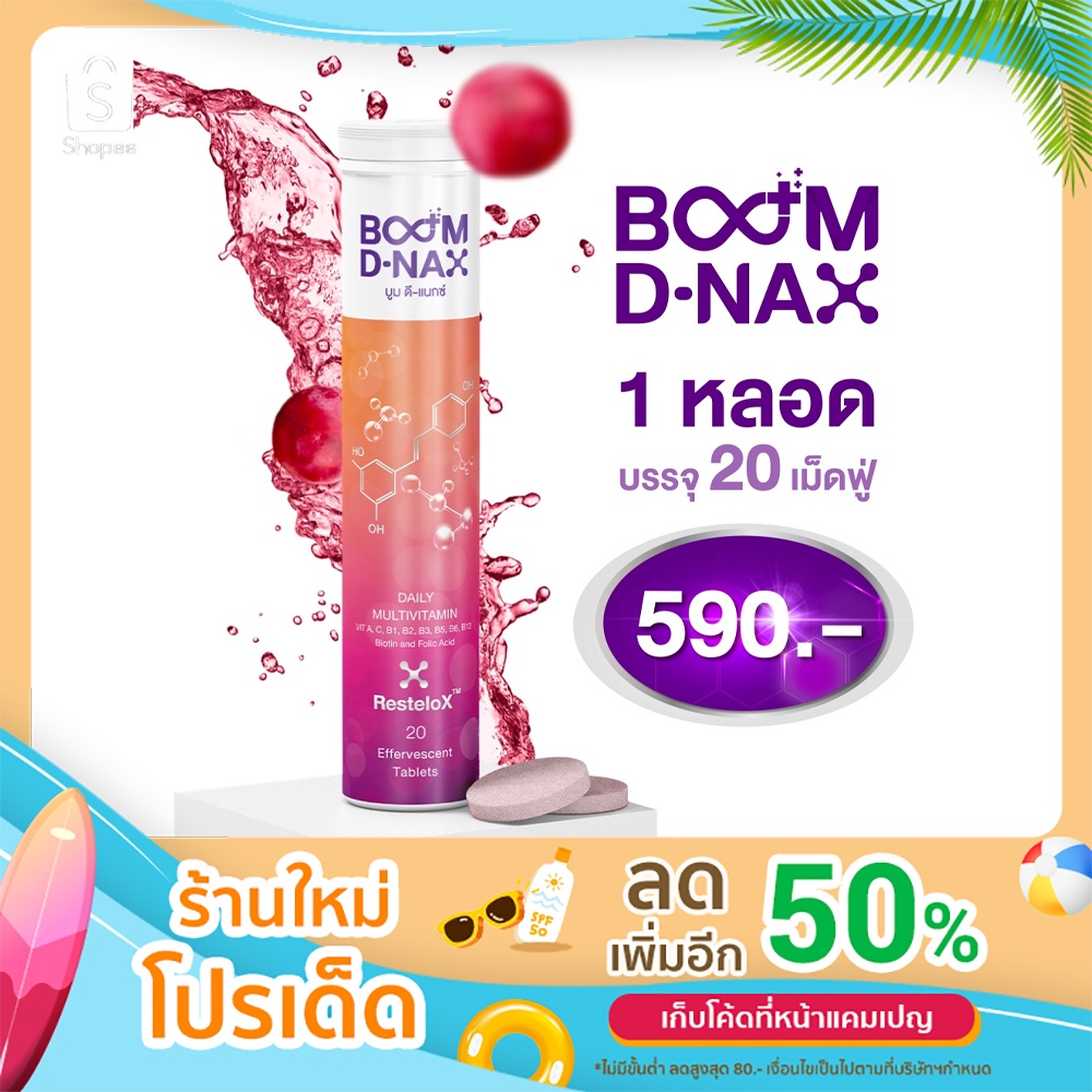 BOOM D-NAX บูม ดี แนกซ์ วิตามินเม็ดฟู่ละลายน้ำ 20 เม็ด | Shopee Thailand