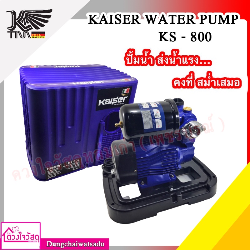 ปั๊มน้ำอัตโนมัติ ( มีฝาครอบ) KAISER 800 วัตต์ รุ่น KS-800 | Shopee Thailand