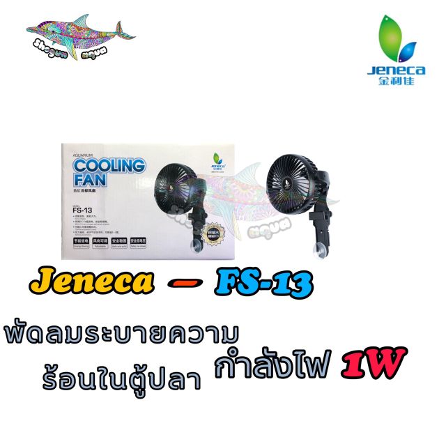 พัดลมระบายความร้อนในตู้ปลา Jeneca รุ่นFS-13 กำลังไฟ 1W | Shopee Thailand
