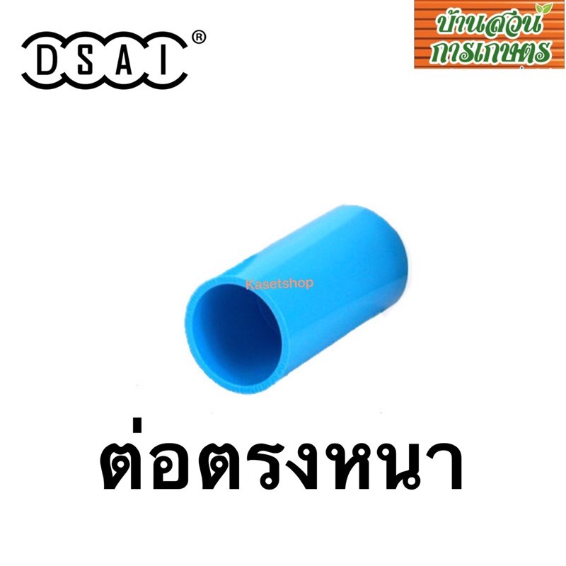 ต่อตรงPVC หนาขนาด 1.1/4",1.1/2",2" DSAI PVC 13.5 ข้อต่อPVC | Shopee Thailand