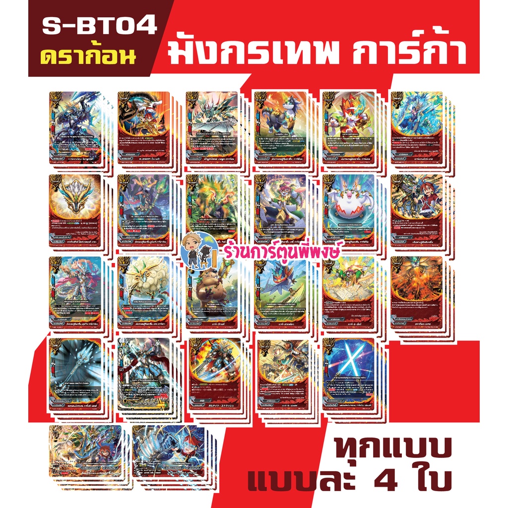 บัดดี้ไฟท์ แยกเวิลด์ BFT-S-BT04 อย่างละ 4 ใบ S-BT04-1 S-BT04-2vการ์ก้า ลอสต์เวิลด์ พี่พงษ์ 23/8 ...