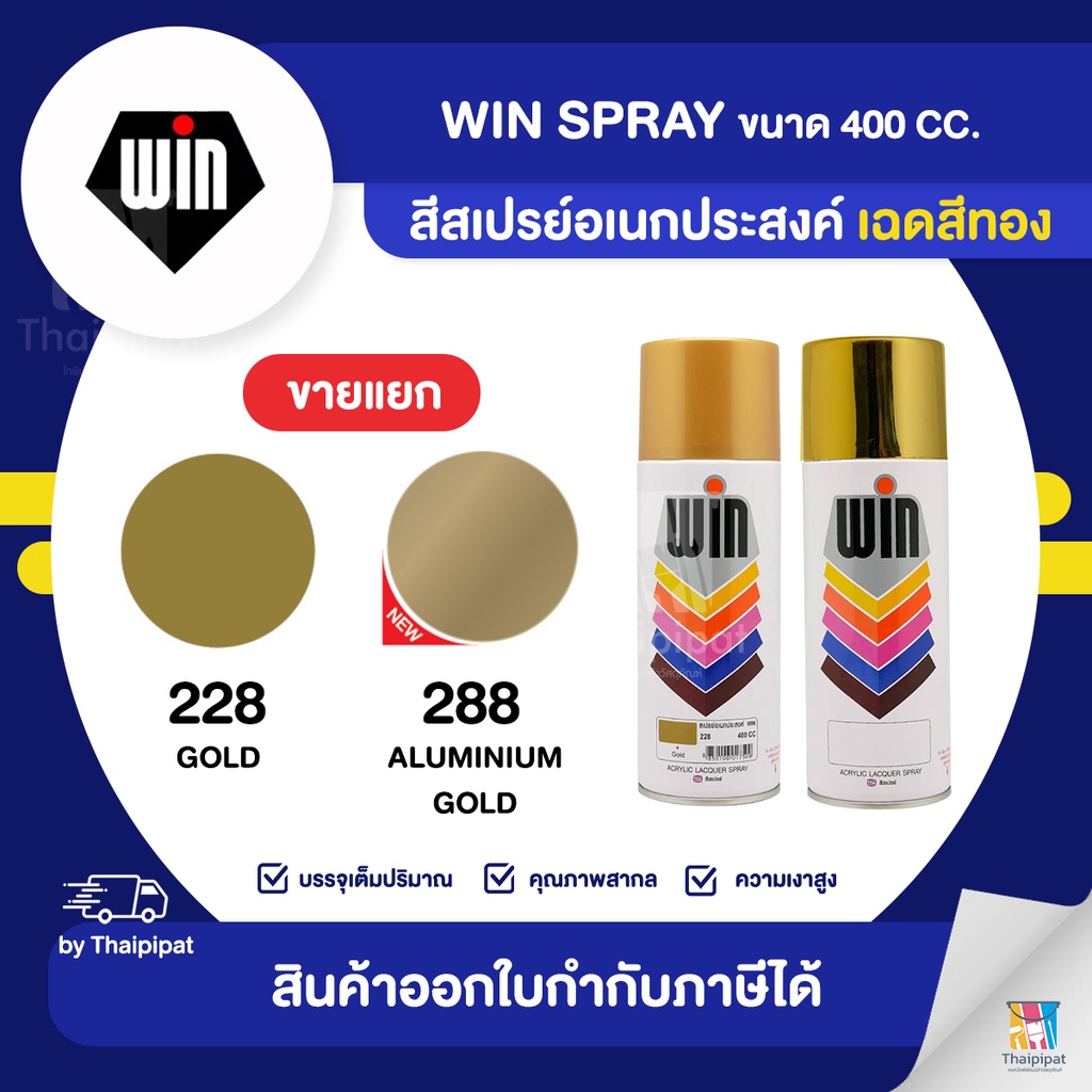 WIN Spray สีสเปรย์อเนกประสงค์ เฉดสีทอง ขนาด 400cc. | Thaipipat - ไท ...