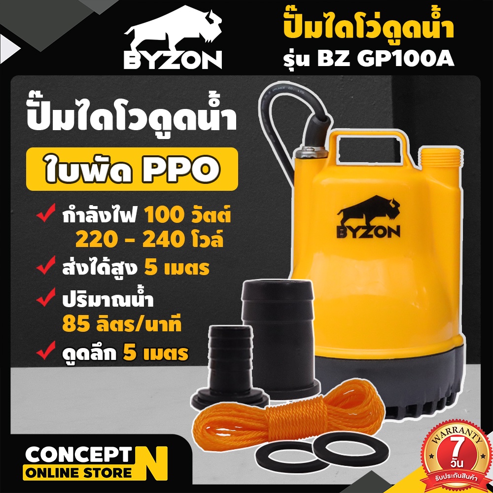 ปั๊มแช่ ปั๊มน้ำ ปั๊มสูบน้ำ รับประกัน 7 วัน BYZON GP100A สินค้ามาตรฐาน Concept N | Shopee Thailand