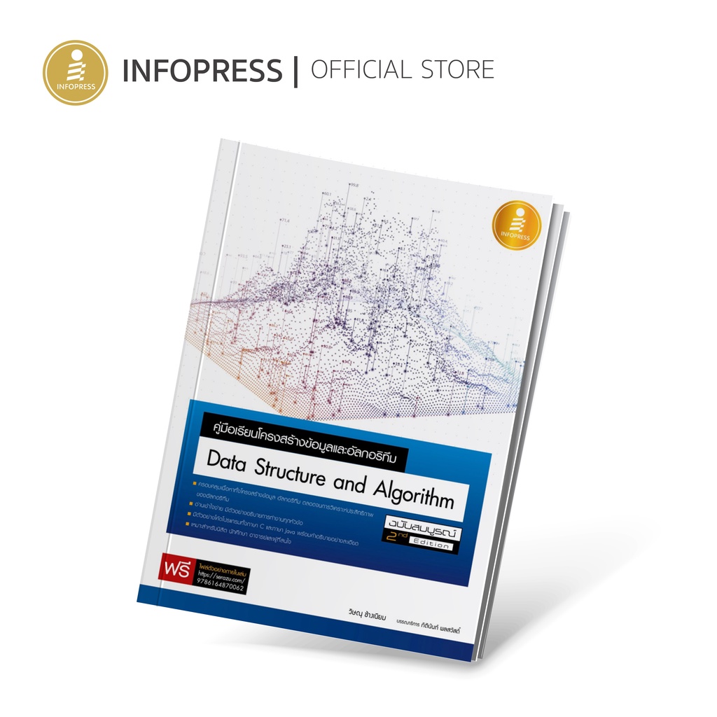 Infopress (อินโฟเพรส) คู่มือเรียนโครงสร้างข้อมูลและอัลกอริทึม(Data Structure and Algorithm)ฉบับ ...