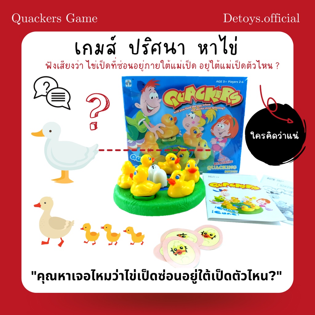 เกมส์ซ่อนหา เกมส์หาไข่ ปริศนา เกมส์เป็ดซ่อนหา Quackers Game (มีเสียง ...