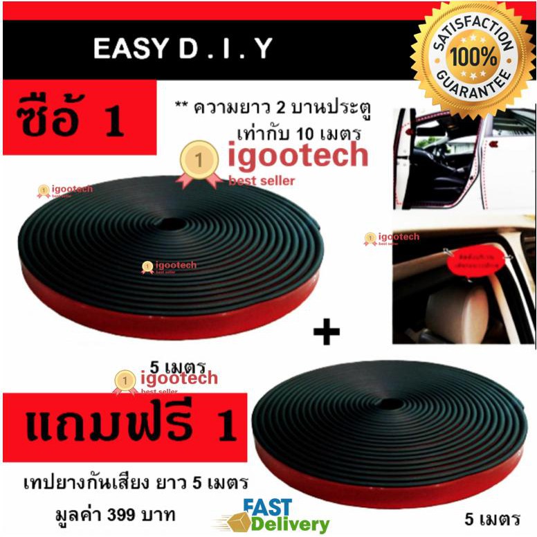 igootech ยางกันเสียง ยางขอบประตู กันเสียงลม แถมฟรี เทปยางกันเสียง ยาว 5 เมตร( กดเลือกจำนวน ได้ ...