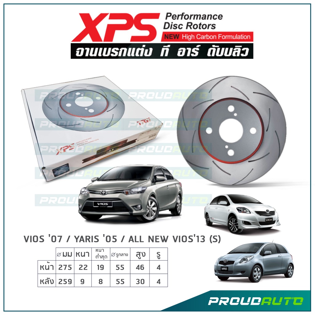 XPS จานเบรกแต่ง Vios ปี 07 / Yaris ปี 05 / All New Vios ปี 13 (S) | Shopee Thailand