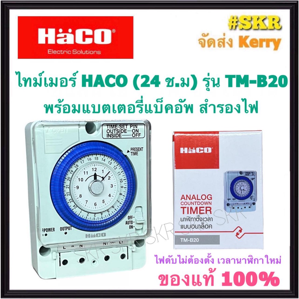 Timer HACO ไทม์เมอร์ นาฬิกาตั้งเวลา มีแบตเตอร์รี่สำรองไฟ ( Timer Switch ) รุ่น TM-B20 สวิทช์ตั้ง ...