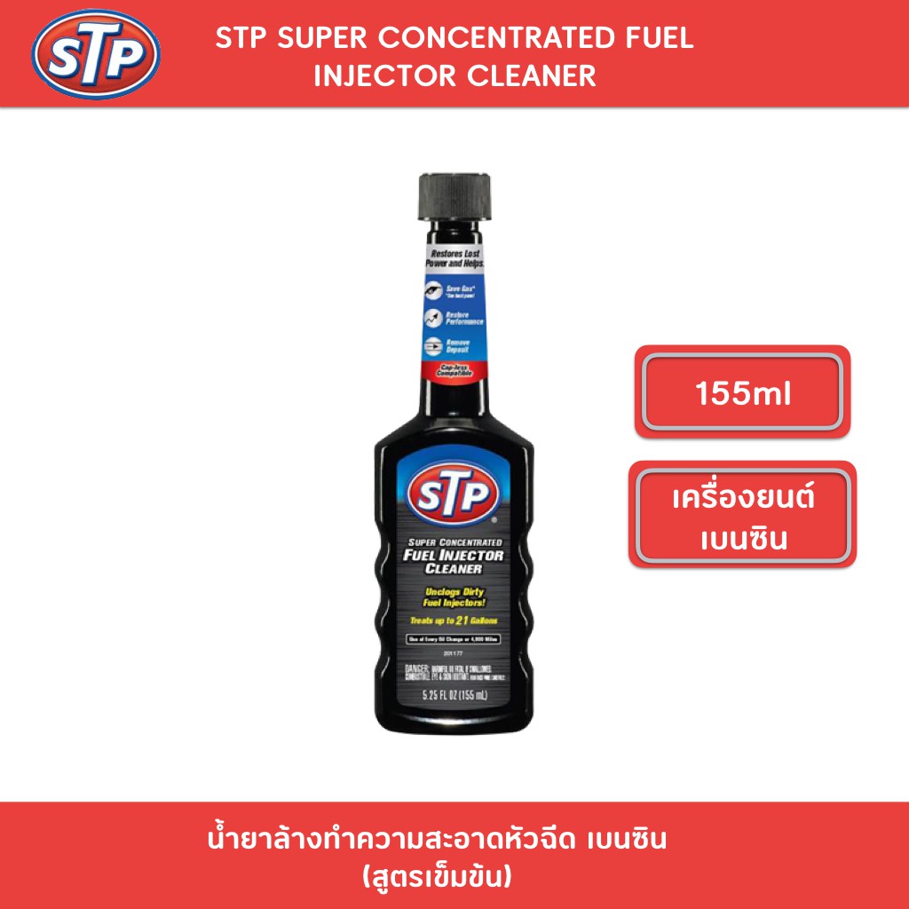 STP SUPER CONCENTRATED FUEL INJECTOR CLEANER น้ำยาล้างทำความสะอาดหัวฉีด เบนซิน (สูตรเข็มข้น ...