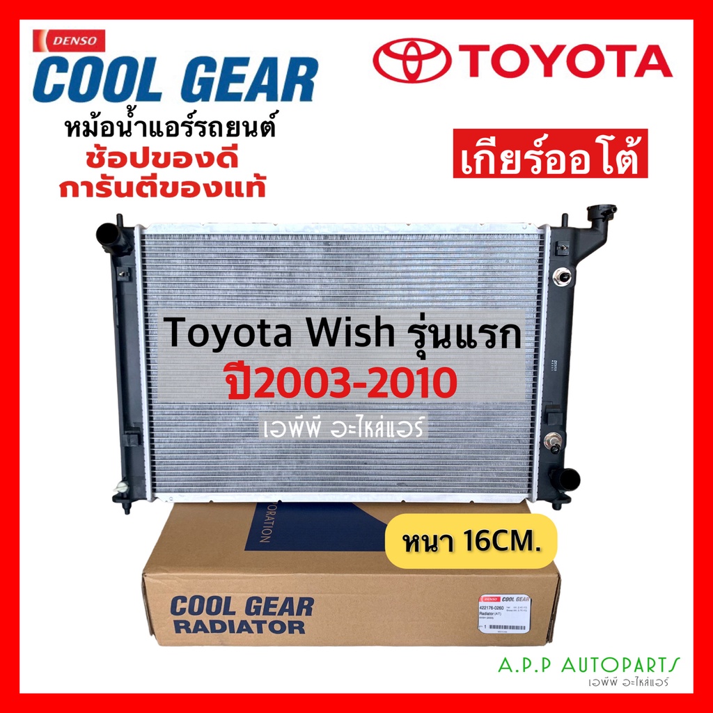หม้อน้ำ Toyota Wish รุ่นแรก เกียร์ออโต้ ปี2003-2010 (CoolGear 0260 ...