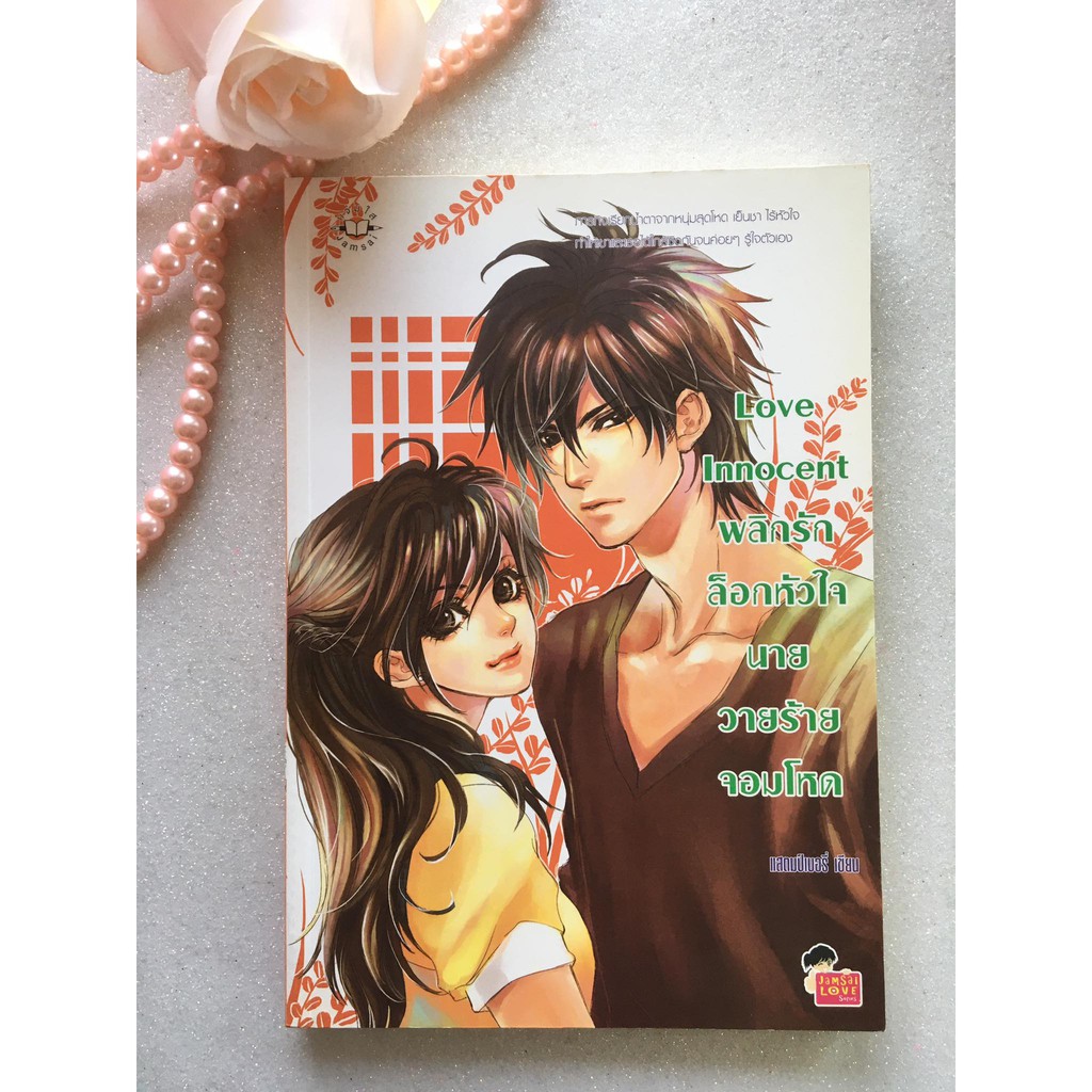 นิยาย แจ่มใสมือสอง เซต Psycho แต่งโดย แสตมเบอรี่ First kiss , Guilty แต่งโดย Hideko_Sunshine ...