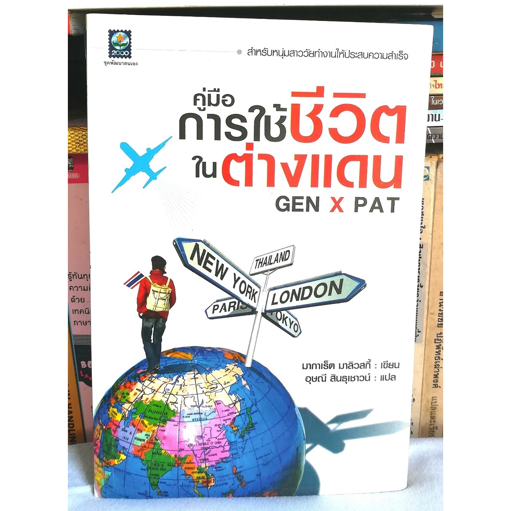 หนังสือคู่มือการใช้ชีวิตในต่างแดน GEN X PAT มากาเร็ต มาลิวสกี้ | Shopee ...