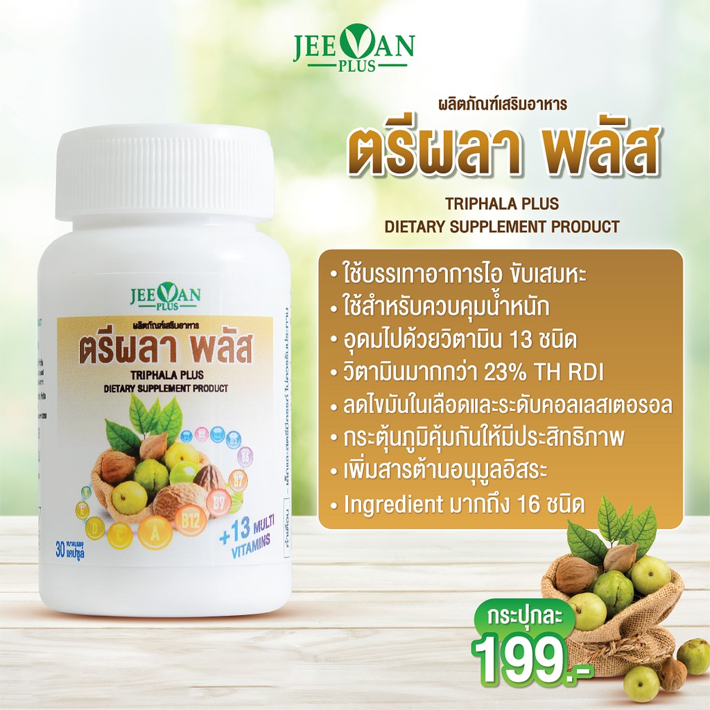JEEVAN PLUS TRIPHALA PLUS DIETARY SUPPLEMENT PRODUCT - ตรีผลา พลัส ...