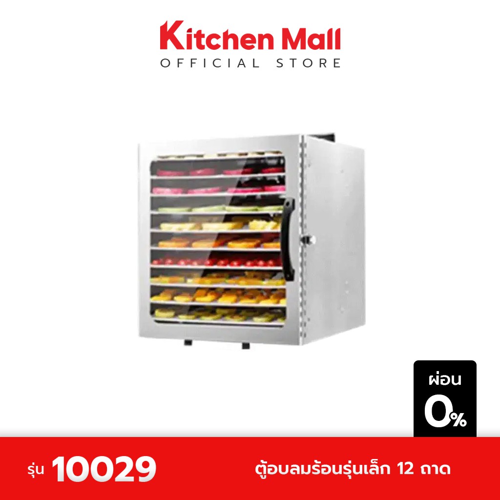 KitchenMall ตู้อบลมร้อน เครื่องอบผลไม้ เครื่องอบแห้ง ทำผลไม้อบแห้ง หมูแดดเดียว สแตนเลส ขนาดเล็ก ...