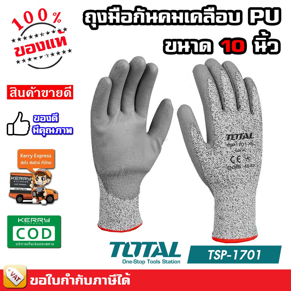 TOTAL ถุงมือกันคม ถุงมือนิรภัย ถุงมือ เคลือบ PU รุ่น TSP1701-XL / รุ่น ...