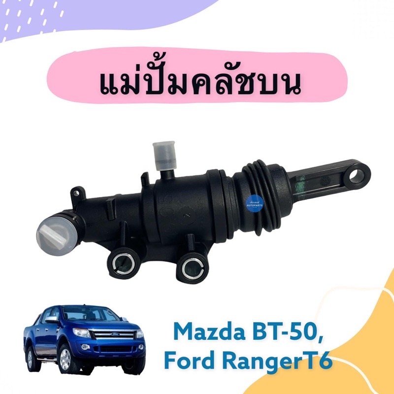 แม่ปั้มคลัชบน สำหรับรถ Mazda BT-50 PRO, Ford Ranger T6 ยี่ห้อ LUK รหัส ...