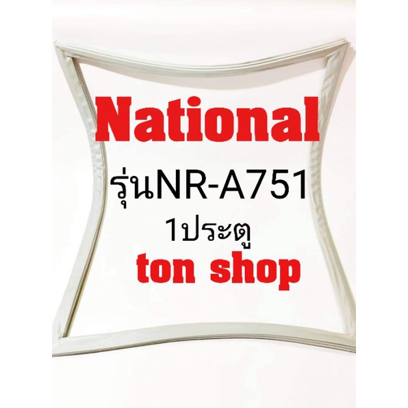 ขอบยางตู้เย็นNational 1ประตู รุ่นNR-A751 | Shopee Thailand