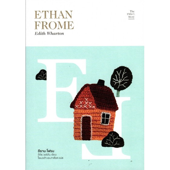อีธาน โฟรม Ethan Frome by Edith Wharton โรเบอต้า เอนกาล๊อก แปล | Shopee ...