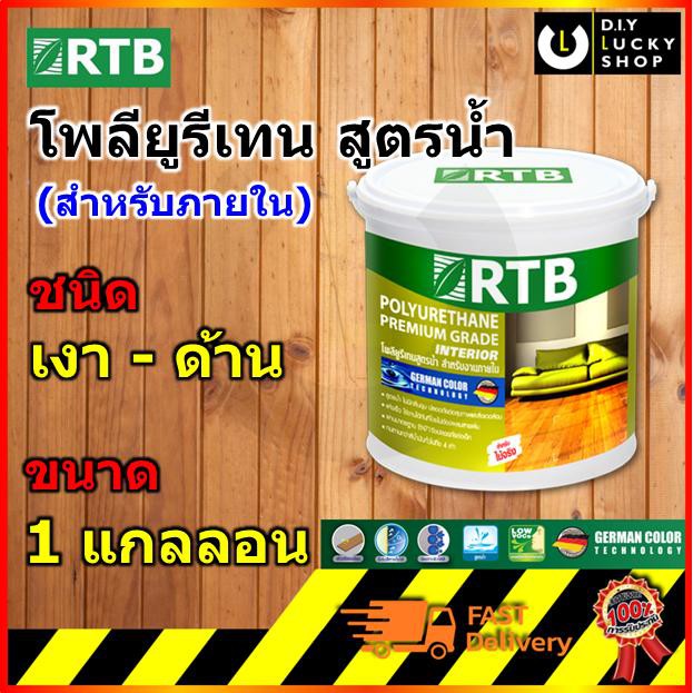 RTB Paint Polyurethane โพลียูรีเทน สำหรับงานภายใน 1 gal. (โรเธนเบิร์ก)(Rothenburg) | Shopee Thailand