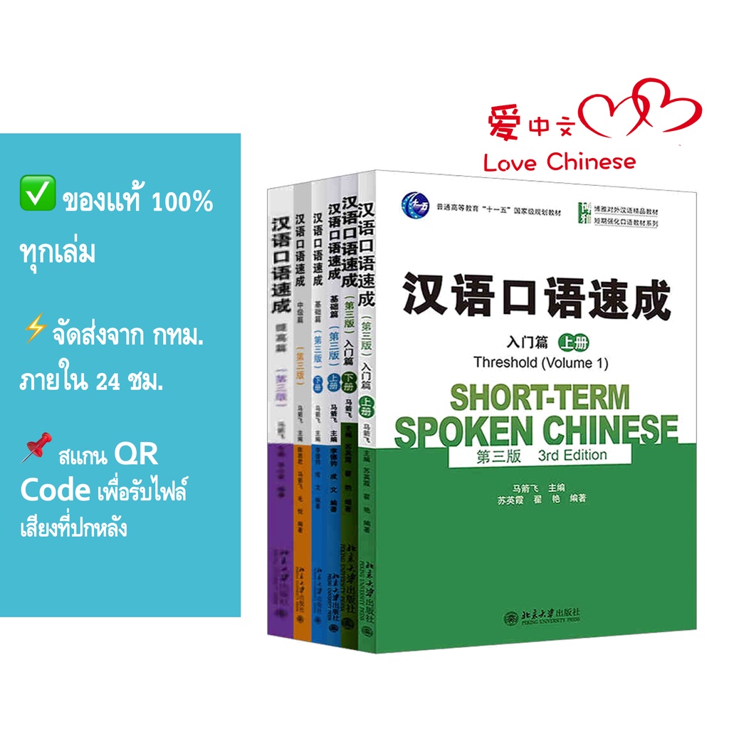 Short-term spoken chinese 3rd edition การพูดภาษาจีน 汉语口语速成 第三版# ภาษาจีน ...