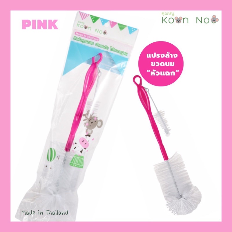 KoonNoo แปรงล้างขวดนม(Bottle & Nipple Brush) แปรงล้างทำความสะอาดขวดนม ...