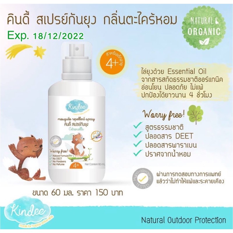 คินดี้สเปรย์กันยุง Kindee spray กลิ่นตะไคร้หอม 4+ขนาด 60 มล. Exp. 18/12 ...