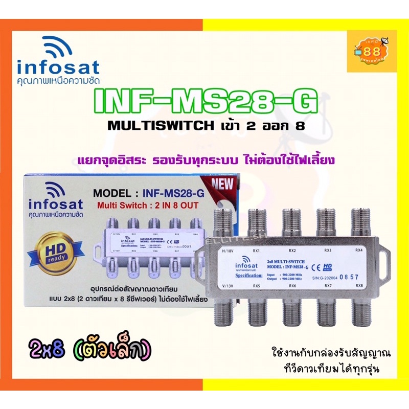ตัวแยกมัลติสวิชต์ INFOSAT Multi Switch 2x8 เข้า2ออก8 รุ่น INF-MS28-G ...